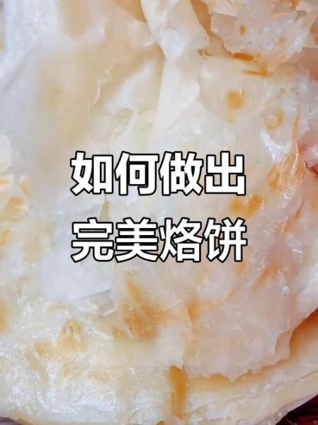 怎样烙饼不硬_烙饼软嫩技巧-第3张图片-山城妙识 怎样烙饼不硬_烙饼软嫩技巧-第3张图片-山城妙识