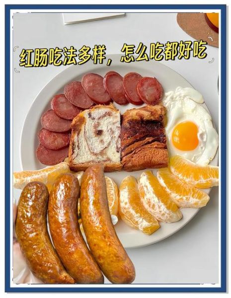 哈尔滨红肠怎么吃_正宗吃法有哪些-第1张图片-山城妙识