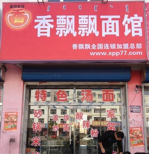 连锁面馆加盟店哪家好_加盟费多少钱-第3张图片-山城妙识