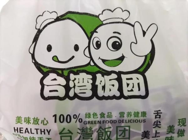 台湾饭团哪里有培训_台湾饭团培训多少钱-第2张图片-山城妙识 台湾饭团哪里有培训_台湾饭团培训多少钱-第2张图片-山城妙识