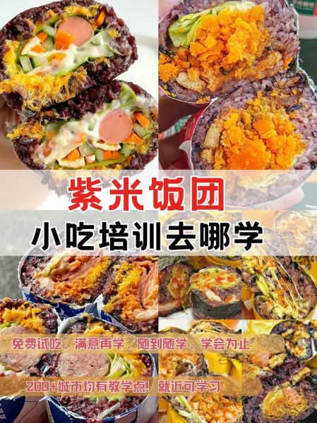 饭团培训多少钱_饭团培训哪家好-第3张图片-山城妙识 饭团培训多少钱_饭团培训哪家好-第3张图片-山城妙识