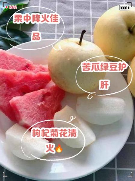 肝火旺盛吃什么水果_哪些水果降肝火最有效-第2张图片-山城妙识 肝火旺盛吃什么水果_哪些水果降肝火最有效-第2张图片-山城妙识