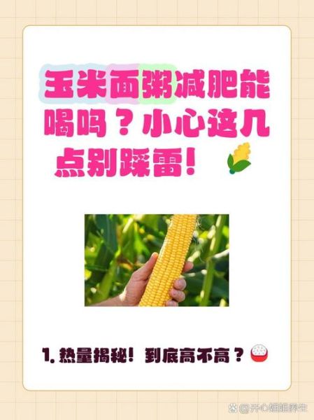 喝玉米面粥会发胖吗_玉米面粥热量高吗-第2张图片-山城妙识 喝玉米面粥会发胖吗_玉米面粥热量高吗-第2张图片-山城妙识