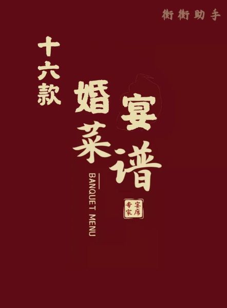 婚宴菜单16个菜有哪些讲究_如何搭配寓意好-第2张图片-山城妙识 婚宴菜单16个菜有哪些讲究_如何搭配寓意好-第2张图片-山城妙识