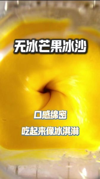 怎么做沙冰教程视频_家用破壁机做芒果沙冰步骤-第1张图片-山城妙识