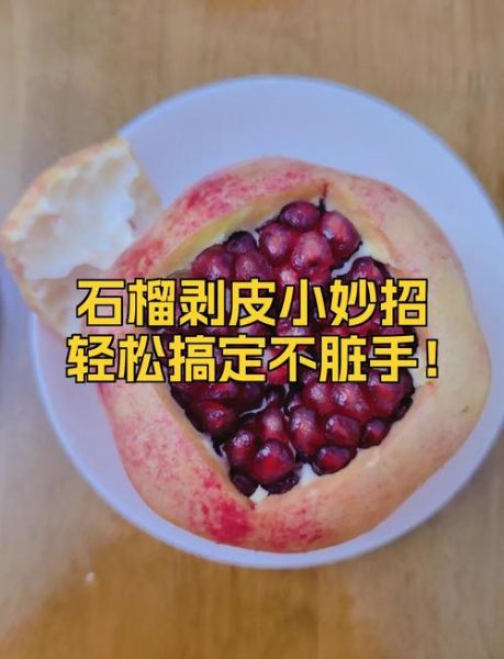 石榴怎么剥皮好_石榴剥皮不脏手的方法-第1张图片-山城妙识 石榴怎么剥皮好_石榴剥皮不脏手的方法-第1张图片-山城妙识