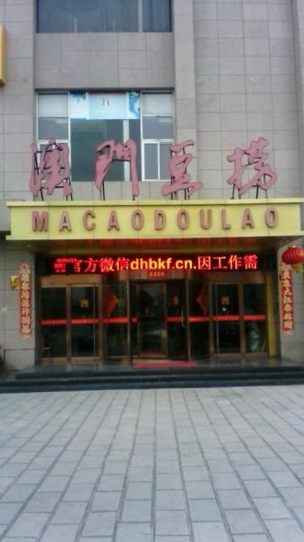 澳门豆捞加盟多少钱_澳门豆捞加盟条件-第1张图片-山城妙识