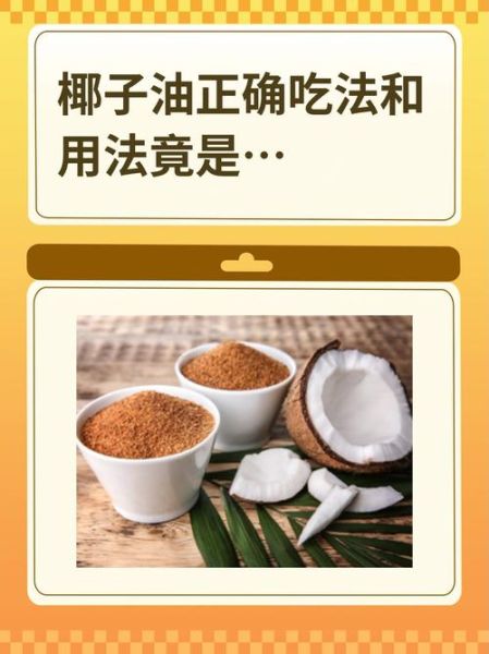 椰子油怎么吃_椰子油一天吃多少合适-第1张图片-山城妙识 椰子油怎么吃_椰子油一天吃多少合适-第1张图片-山城妙识