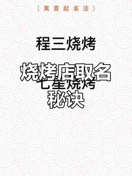 烧烤店起名大全_如何取好听又招财的店名-第2张图片-山城妙识 烧烤店起名大全_如何取好听又招财的店名-第2张图片-山城妙识