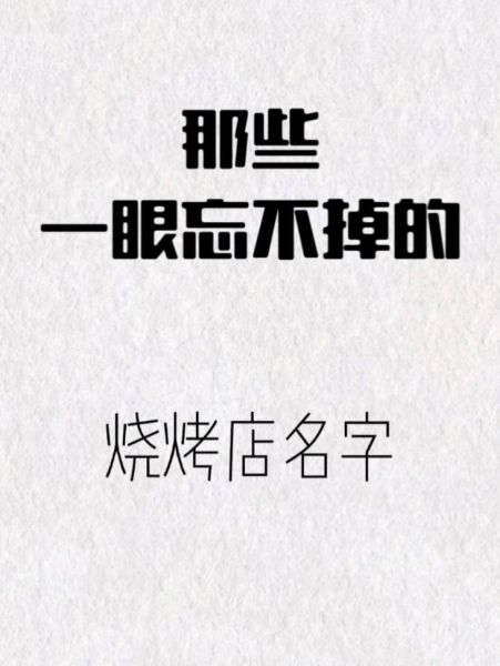 烧烤店起名大全_如何取好听又招财的店名-第3张图片-山城妙识 烧烤店起名大全_如何取好听又招财的店名-第3张图片-山城妙识