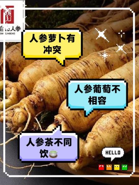 人参不能和什么一起吃_人参禁忌食物有哪些-第1张图片-山城妙识