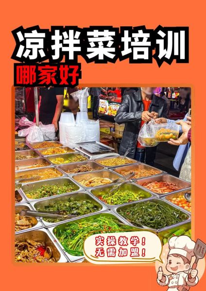 哪里可以学凉拌菜_凉拌菜培训班哪家好-第1张图片-山城妙识 哪里可以学凉拌菜_凉拌菜培训班哪家好-第1张图片-山城妙识