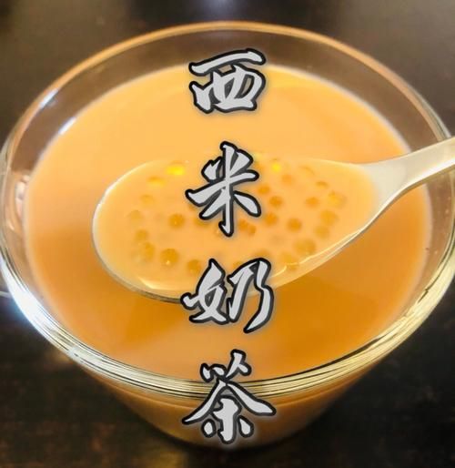 西米奶茶怎么煮_西米奶茶煮多久才透明-第2张图片-山城妙识