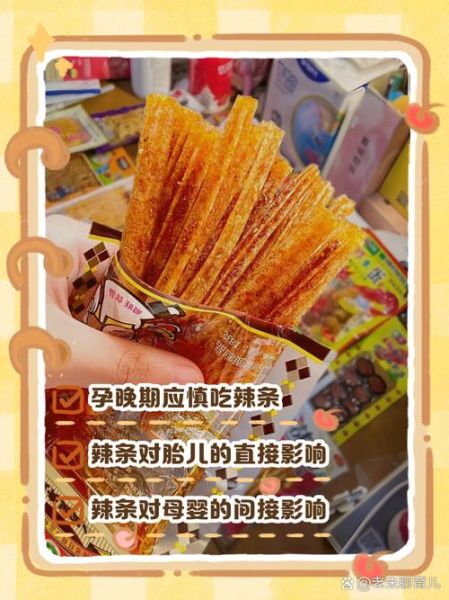 孕妇可以吃辣条吗_怀孕吃辣条对胎儿有影响吗-第1张图片-山城妙识