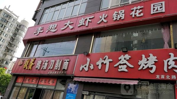 铁蛋鸡汤刀削面总店在哪_铁蛋鸡汤刀削面总店好吃吗-第3张图片-山城妙识