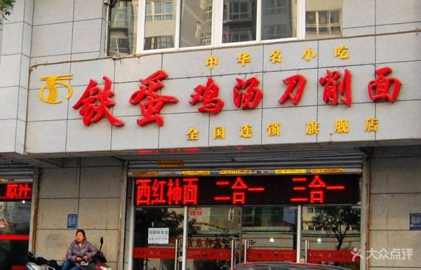 铁蛋鸡汤刀削面总店在哪_铁蛋鸡汤刀削面总店好吃吗-第2张图片-山城妙识