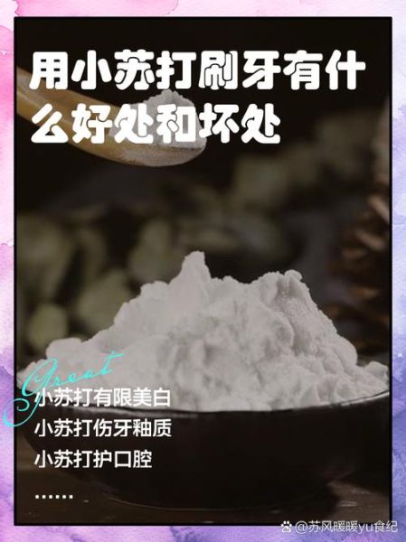 小苏打可以刷牙吗_小苏打刷牙的正确方法-第1张图片-山城妙识