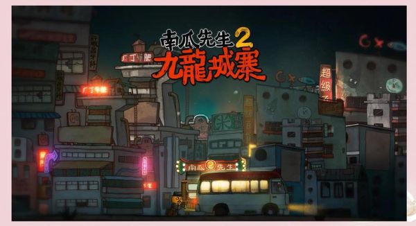 南瓜先生2九龙城寨第五章密码_第五章保险箱密码是多少-第3张图片-山城妙识