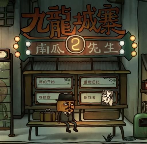 南瓜先生2九龙城寨第五章密码_第五章保险箱密码是多少-第1张图片-山城妙识