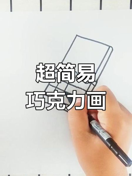 巧克力简笔画怎么画_巧克力图片大全-第1张图片-山城妙识 巧克力简笔画怎么画_巧克力图片大全-第1张图片-山城妙识