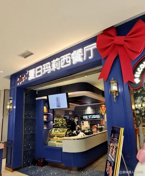 夏日玛莉西餐厅加盟费多少_加盟条件是什么-第1张图片-山城妙识