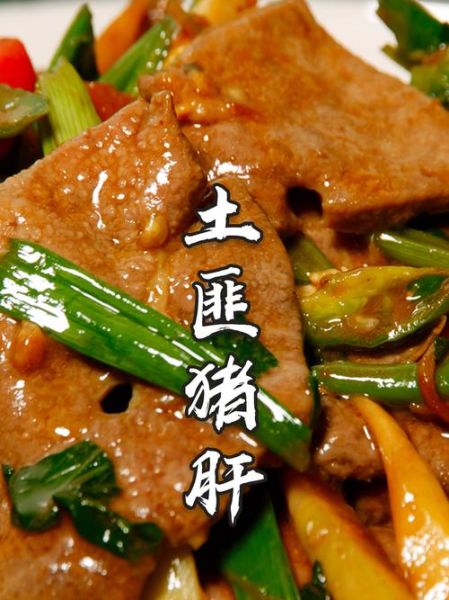 土匪猪肝怎么做_土匪猪肝为什么叫土匪-第3张图片-山城妙识