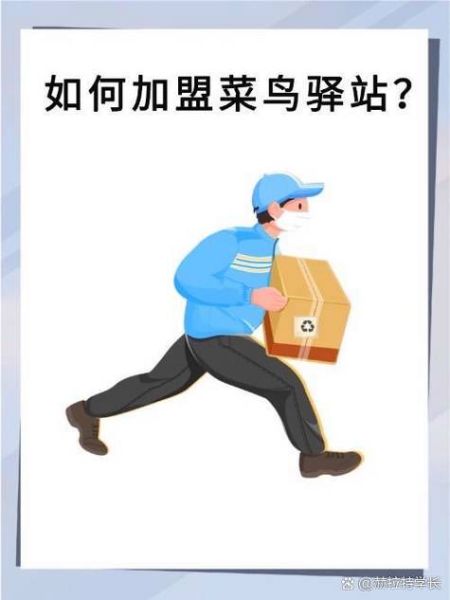 菜鸟驿站怎么加盟开店电话_菜鸟驿站加盟条件-第1张图片-山城妙识 菜鸟驿站怎么加盟开店电话_菜鸟驿站加盟条件-第1张图片-山城妙识