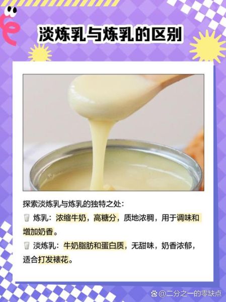 炼乳和炼奶的区别_哪个更适合做甜品-第1张图片-山城妙识
