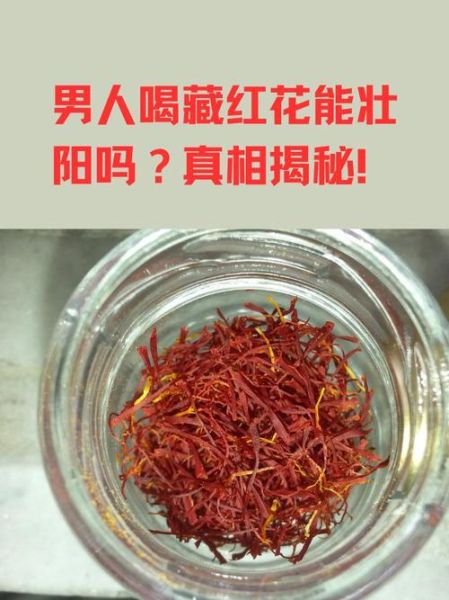 男人喝藏红花壮阳吗_藏红花壮阳效果真假-第2张图片-山城妙识 男人喝藏红花壮阳吗_藏红花壮阳效果真假-第2张图片-山城妙识