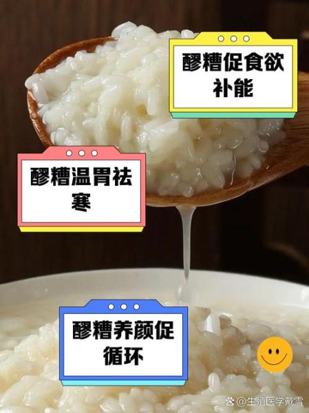 女人长期吃醪糟的好处与坏处_有哪些-第2张图片-山城妙识