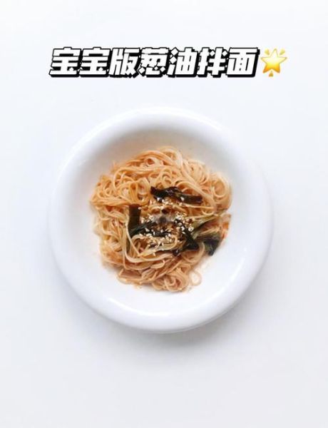 葱油拌面怎么做_家常做法步骤-第3张图片-山城妙识