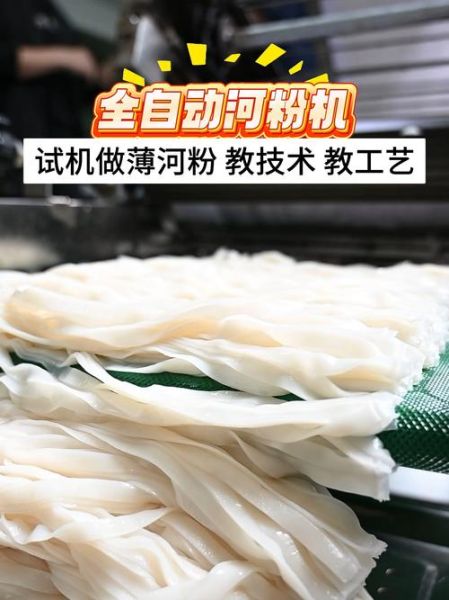 河粉机器多少钱一台_河粉机价格影响因素-第3张图片-山城妙识 河粉机器多少钱一台_河粉机价格影响因素-第3张图片-山城妙识