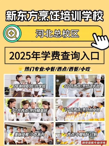 石家庄新东方烹饪学校学费多少钱_毕业后能拿多少工资-第1张图片-山城妙识 石家庄新东方烹饪学校学费多少钱_毕业后能拿多少工资-第1张图片-山城妙识