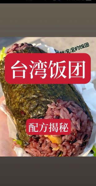 台湾饭团怎么做好吃_台湾饭团做法步骤-第1张图片-山城妙识 台湾饭团怎么做好吃_台湾饭团做法步骤-第1张图片-山城妙识