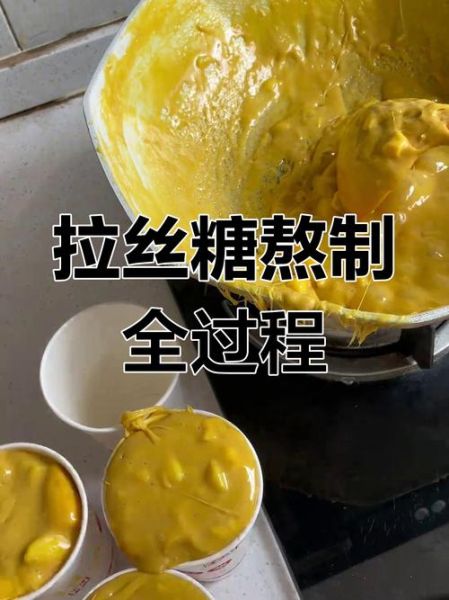 拉丝糖怎么做_拉丝糖失败原因-第1张图片-山城妙识 拉丝糖怎么做_拉丝糖失败原因-第1张图片-山城妙识
