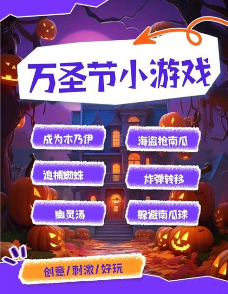 万圣节活动游戏有哪些_万圣节活动游戏怎么玩-第3张图片-山城妙识 万圣节活动游戏有哪些_万圣节活动游戏怎么玩-第3张图片-山城妙识