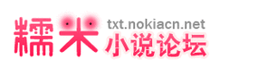 糯米论坛txt免费下载_怎么找无删减版-第2张图片-山城妙识