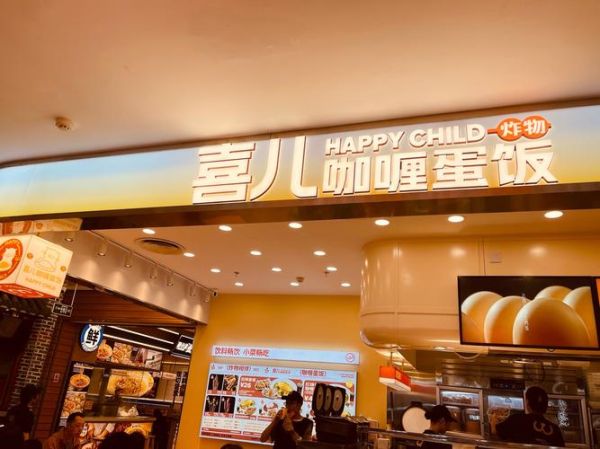 正井日式咖喱蛋包饭加盟费多少钱_加盟条件有哪些-第1张图片-山城妙识 正井日式咖喱蛋包饭加盟费多少钱_加盟条件有哪些-第1张图片-山城妙识