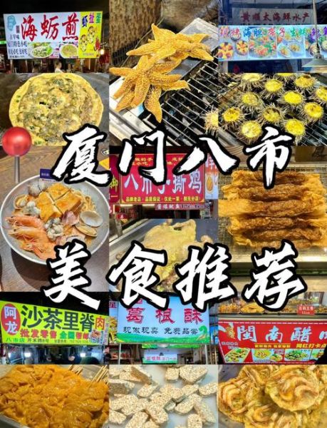 厦门八市小吃攻略_厦门八市必吃美食有哪些-第1张图片-山城妙识 厦门八市小吃攻略_厦门八市必吃美食有哪些-第1张图片-山城妙识