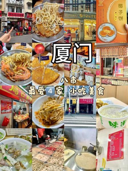 厦门八市小吃攻略_厦门八市必吃美食有哪些-第2张图片-山城妙识 厦门八市小吃攻略_厦门八市必吃美食有哪些-第2张图片-山城妙识