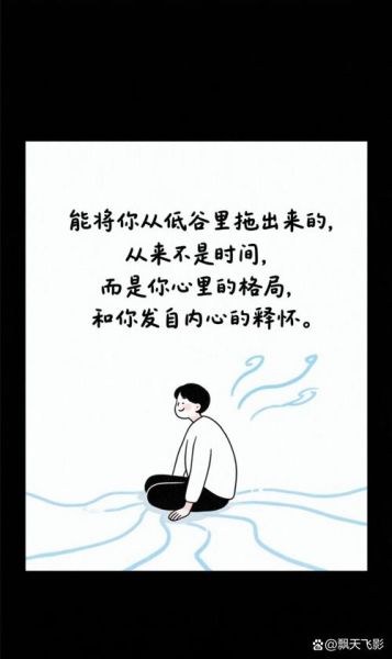 如何走出低谷_心灵鸡汤经典语录-第3张图片-山城妙识 如何走出低谷_心灵鸡汤经典语录-第3张图片-山城妙识