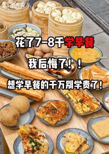 早餐培训哪里好_学早餐去哪里学最靠谱-第2张图片-山城妙识