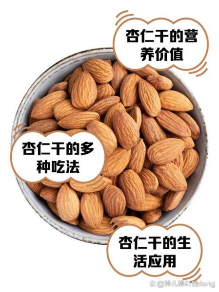 干杏仁怎么吃_干杏仁一天吃多少粒-第2张图片-山城妙识