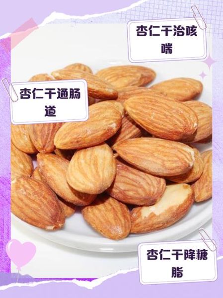 干杏仁怎么吃_干杏仁一天吃多少粒-第3张图片-山城妙识