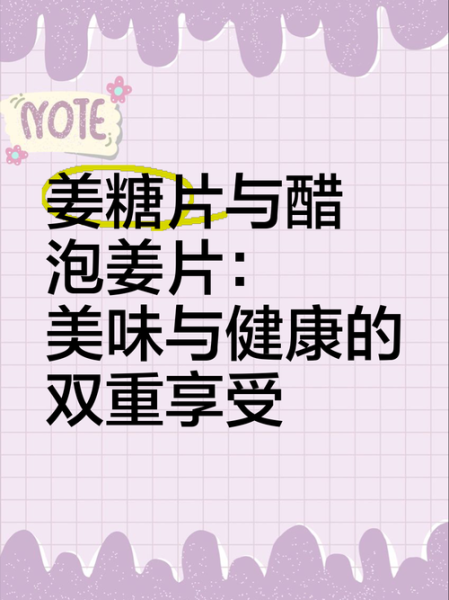 姜糖的功效与作用_姜糖适合哪些人吃-第3张图片-山城妙识