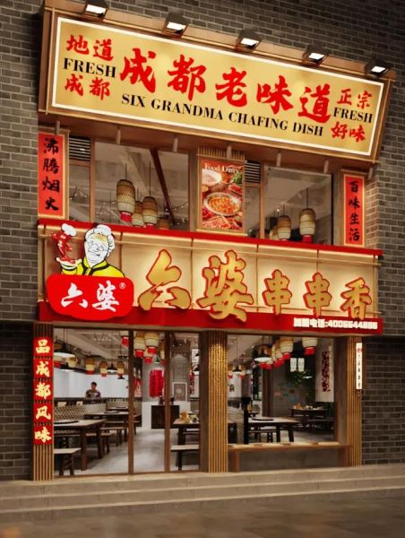 六婆串串香加盟费用_六婆串串香好吃吗-第1张图片-山城妙识 六婆串串香加盟费用_六婆串串香好吃吗-第1张图片-山城妙识