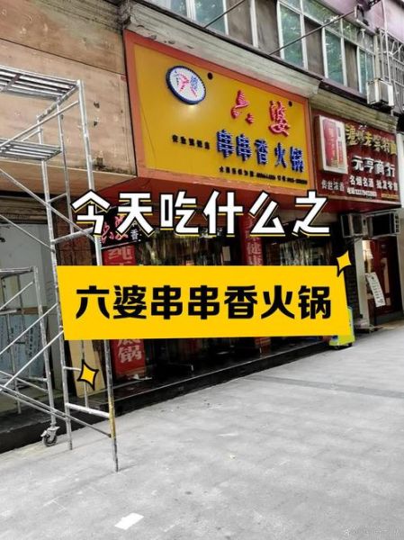 六婆串串香加盟费用_六婆串串香好吃吗-第3张图片-山城妙识 六婆串串香加盟费用_六婆串串香好吃吗-第3张图片-山城妙识