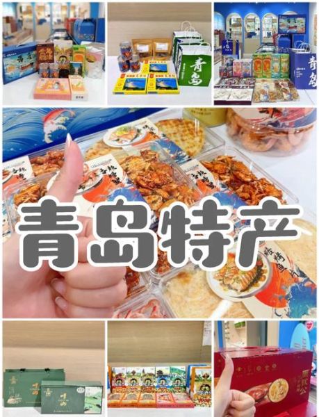 青岛游玩必带纪念品有哪些_青岛特产带回家推荐-第2张图片-山城妙识 青岛游玩必带纪念品有哪些_青岛特产带回家推荐-第2张图片-山城妙识