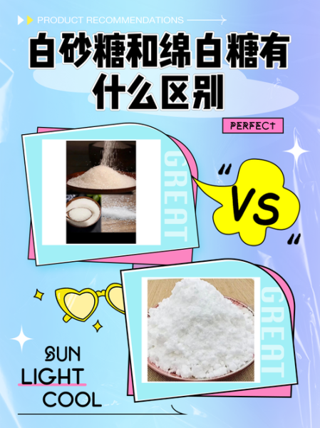 绵白糖和白砂糖的区别_哪个更适合烘焙-第2张图片-山城妙识