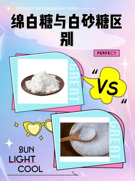 绵白糖和白砂糖的区别_哪个更适合烘焙-第1张图片-山城妙识